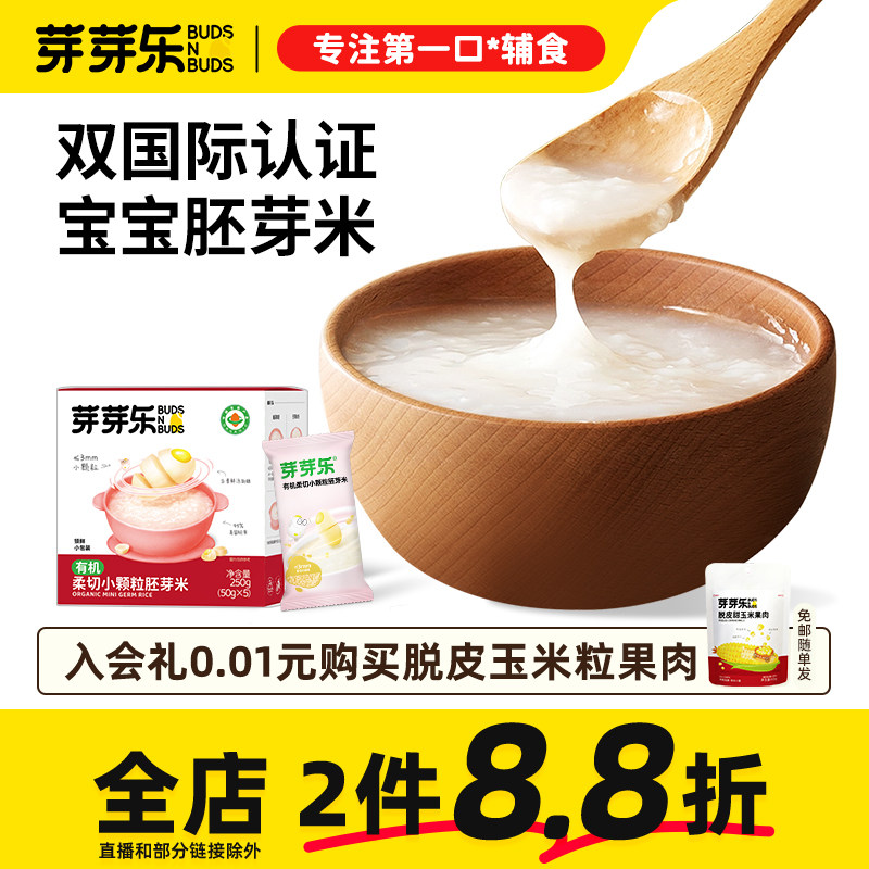 芽芽乐有机柔切胚芽米宝宝谷物专用米营养早餐粥米送婴幼儿辅食谱