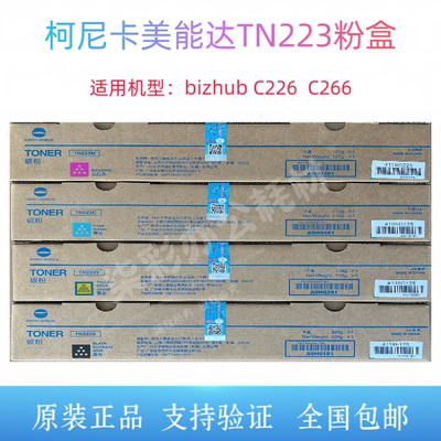 原装正品柯尼卡美能达TN223粉盒 柯美C226 C266彩色碳粉墨粉粉筒