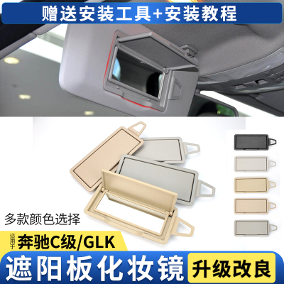 适用奔驰C级GLK遮阳板化妆镜盖板
