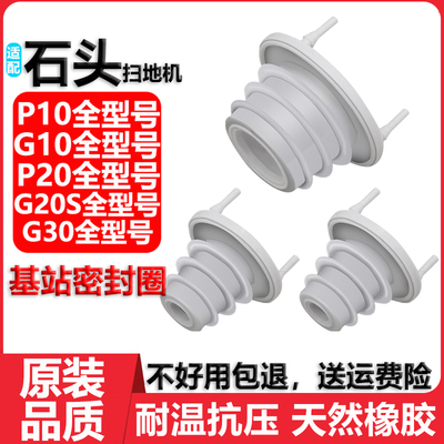 石头扫地机P10G10SP20基站密封圈