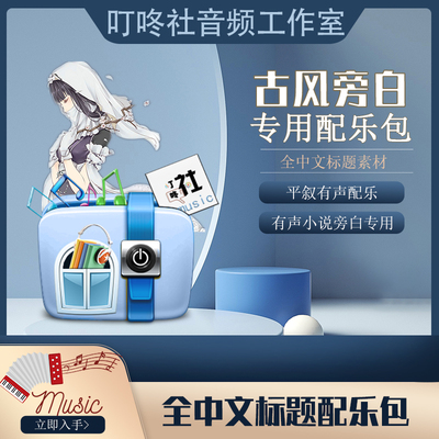 ◆全中文标题◆古风旁白平叙类背景音乐古风有声旁白类BGM配乐