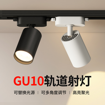GU10轨道射灯可更换灯泡导轨灯二线轨道灯壳可配LED灯杯架轨道壳