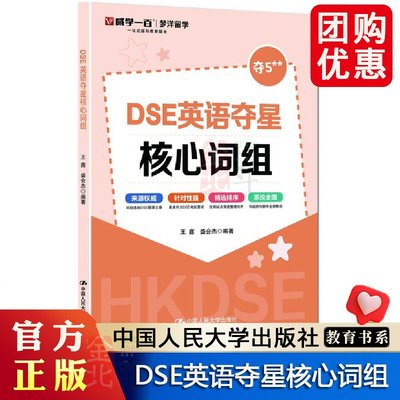 DSE英语夺星核心词组 王鑫 盛会杰 历年真题 词汇 考前冲刺 突破词汇瓶颈书籍 攻克难关中国人民大学出版社