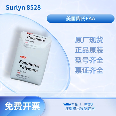 杜邦Surlyn8528鞋底树脂