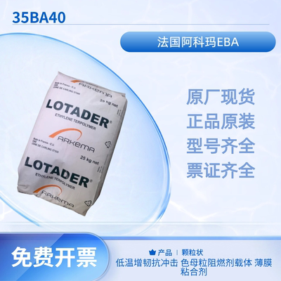 阿科玛EBA35BA40低温抗冲击色母