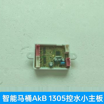 智能座便器配件冲水小板AKB1305