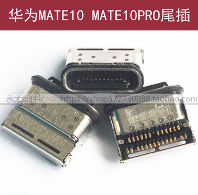 华为MATE10PRO尾插充电口MT10