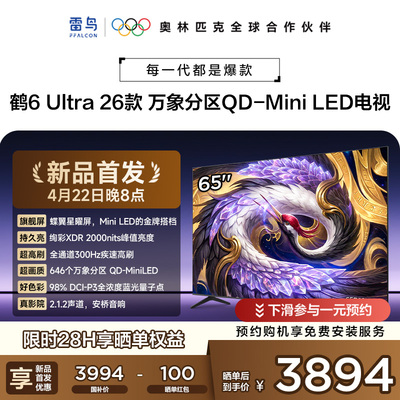 雷鸟鹤6Ultra26款65英寸万象分区QD-MiniLED电视机以旧换新补贴75