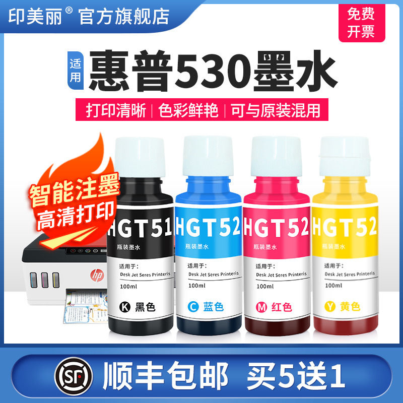 印美丽适用惠普打印机墨水套装HP519 518 510 530 411 ink tank672 519 531gt5820 53专用连供黑色非 ...