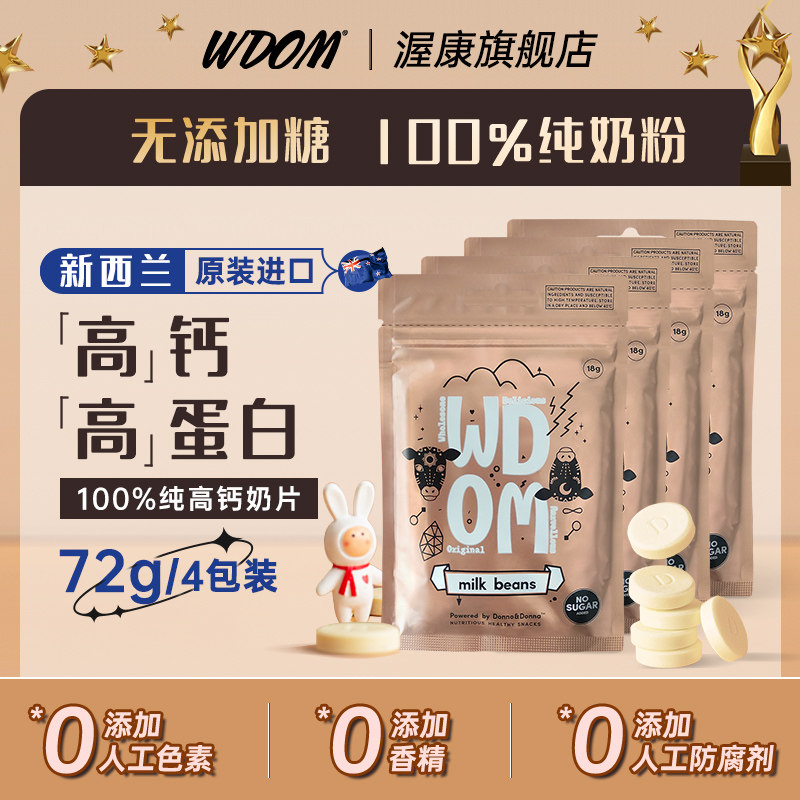 新西兰WDOM渥康奶片纯牛奶片奶豆奶贝纯乳豆进口儿童宝宝营养零食_虎窝淘
