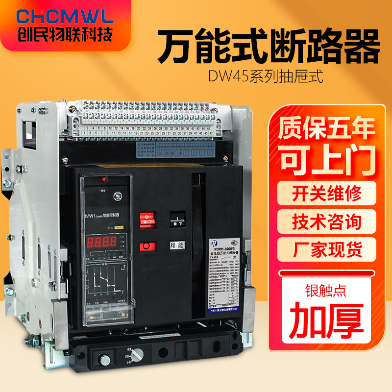 DW45智能型万能式断路器低压框架高低压成套设备物联网RMW1开关_虎窝淘