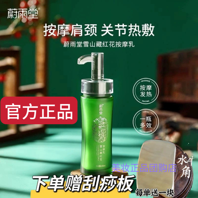 蔚雨堂雪域藏红花按摩膏发热按摩乳精油全身通络酸痛驱寒