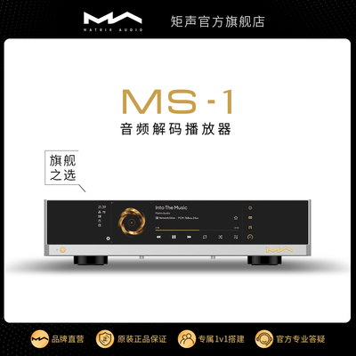 矩声 Matrix MS-1 音频解码播放器 数播转盘解码前级一体机流媒体