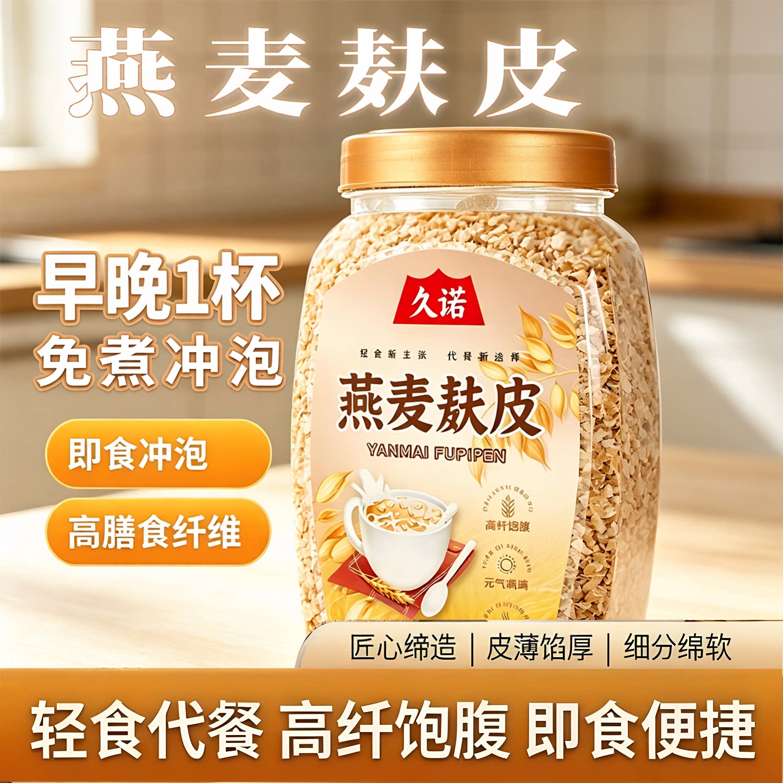燕麦麸皮纯燕麦免煮膳食纤维餐早餐代餐健身食品燕麦片饱腹即食