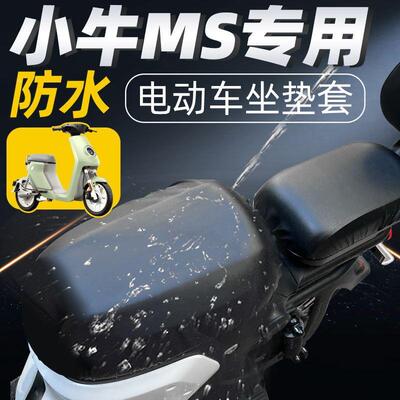 小牛MS专用分体坐垫套短座电动车配件电瓶车座套防水防晒mqis24