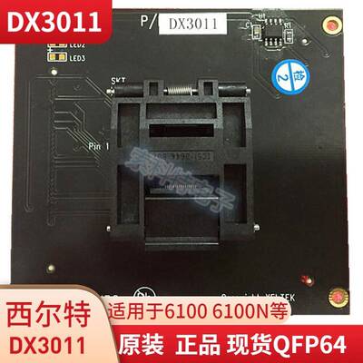 DX3011 QFP64测试烧录座西尔特烧录器座DX3011希尔特DX3011
