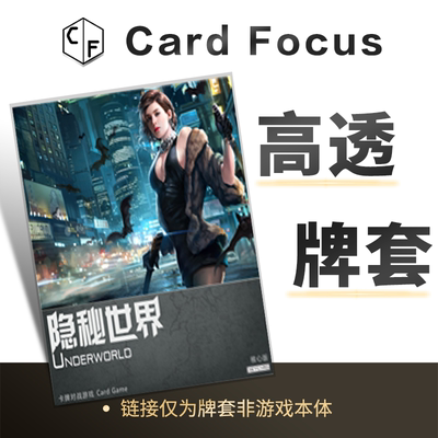 隐秘世界UNDERWORLD专属10丝高透卡牌套保护卡套高清高质量耐磨