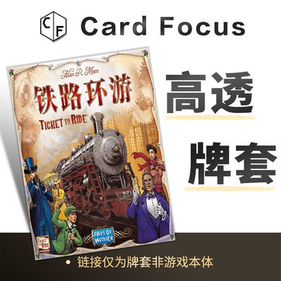 铁路环游专属10丝高透卡牌套保护卡套CardFocus高清高质量耐磨