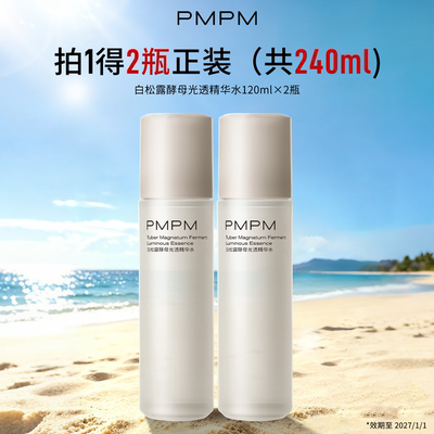 pmpm黑白松露水乳2瓶玫瑰蓝海水乳面部水乳套装保湿补水女学生正