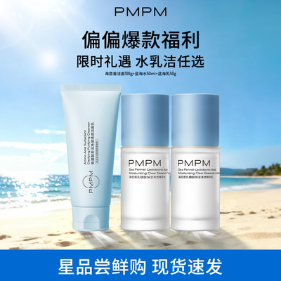 PMPM蓝海黑白松露水乳组合洁面女补水清透保湿