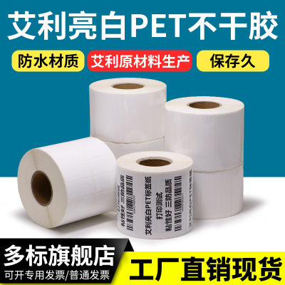 亮白pet不干胶标签纸防水