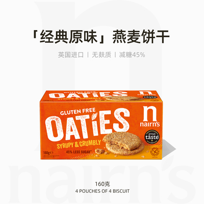 Nairn's经典原味燕麦饼干解馋零食代餐点心无麸质英国进口