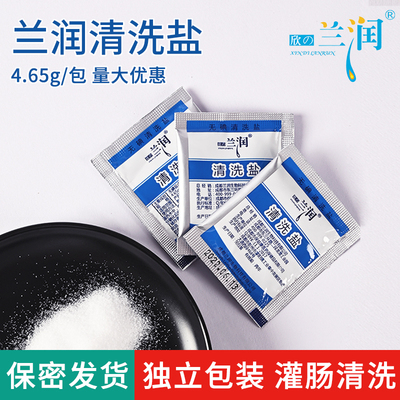 正品兰润灌肠清洗盐家用肛门私处冲洗盐无碘盐灌洗盐4.65g/包