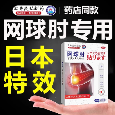 日本特效网球护肘药膏贴