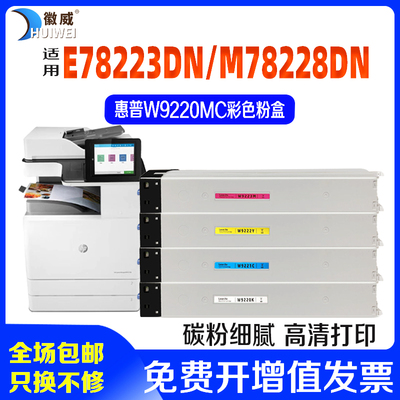 徽威适用HPW9220彩色复印机粉盒