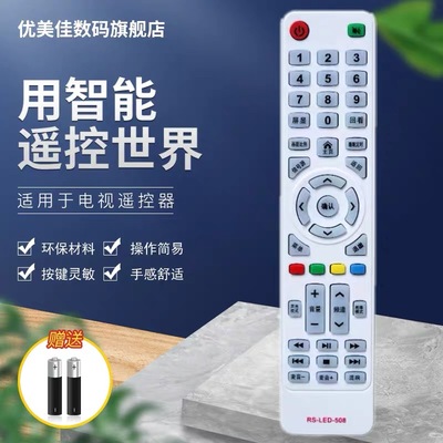 huipu惠普电视机遥控器板LED50HD560A日松KOREIAT中韩RS-LED-508