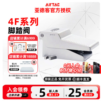 AIRTAC原装亚德客气动脚踏阀4F210-08/4F210-08L/4F210-08 L F