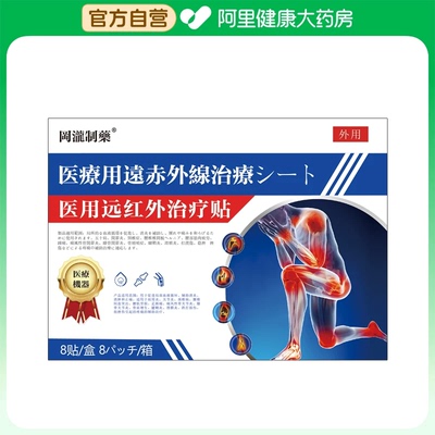 【阿里健康自营】冈泷制药医用远红外治疗贴90mmx120mm