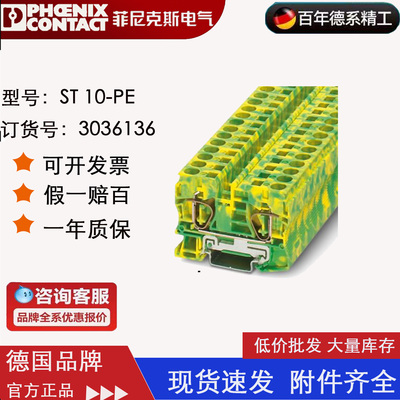 菲尼克斯Phoenix接线端子ST10-PE -3036136接地弹簧式轨道式电子