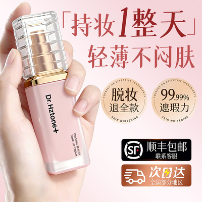 DR.Hztone+隔离素颜霜BB霜遮痘印遮瑕膏粉底液修颜不假白防汗面霜