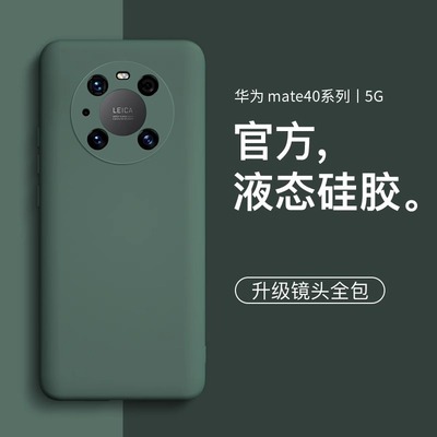 适用华为mate40pro新液态硅胶壳