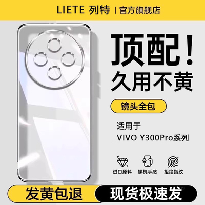 适用vivoY300pro透明全包防摔壳