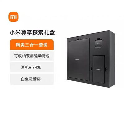 小米尊享探索礼盒Air 4 se蓝牙耳机套装含水杯背包超值套装