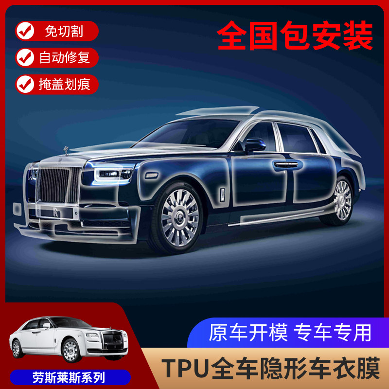 劳斯莱斯幻影库里南古斯特免裁剪隐形车衣TPU全车漆面透明保护膜