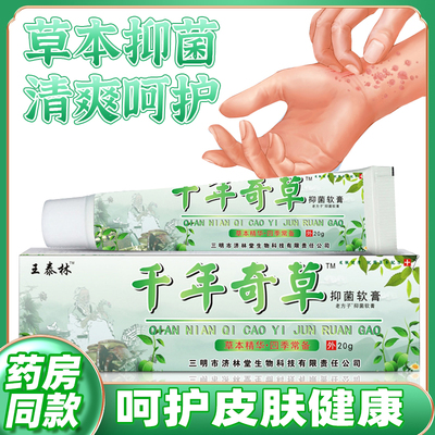 王泰林千年奇草皮肤瘙痒抑菌