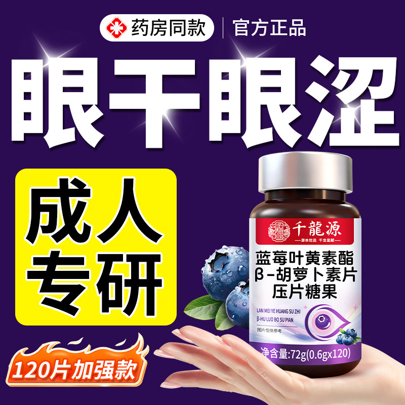 蓝莓叶黄素酯片正品官方旗舰店呵护中老年胡萝卜咀嚼成人眼睛专用