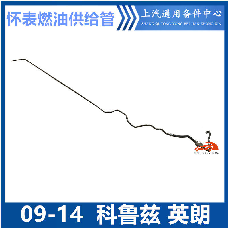 适用于雪佛兰科鲁兹燃油供给管别克英朗汽油管怀表总成油箱输油管