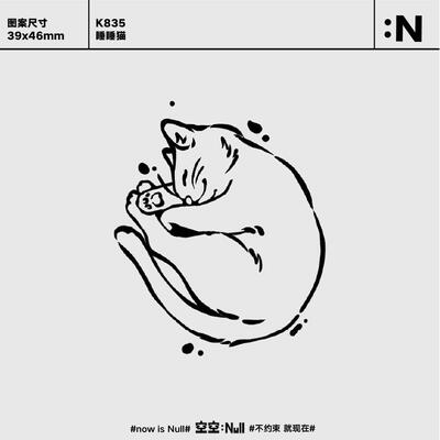 空空NULL 睡睡猫 草本防水持久男女保持久高级果汁纹身贴