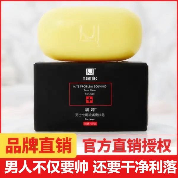 品汇自营店 满婷17黏潜心研制 满婷男士专用控油舒爽皂。