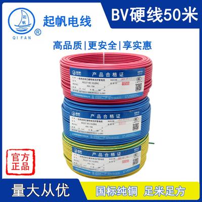 起帆电线 线BV1.5/2.5/4/6平方50米国标家装照明线 线单芯单股铜