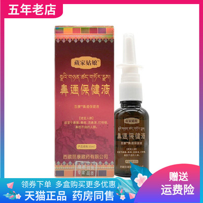【2盒110元】藏家姑娘鼻通保健液30ml/盒