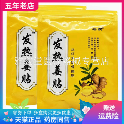 【买2送1】福映发热姜贴颈肩腰腿痛型20贴装/袋