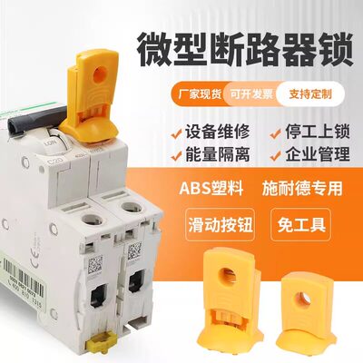 开关上锁扣断路器具电MCB