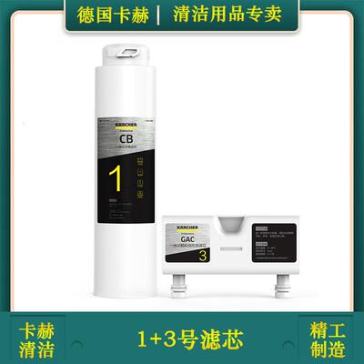 德国卡赫WPD60智能即热净水机器过滤芯1+3号RO反渗透滤芯2号配件