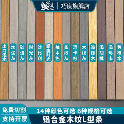 巧度铝合金木纹L型7字收口条