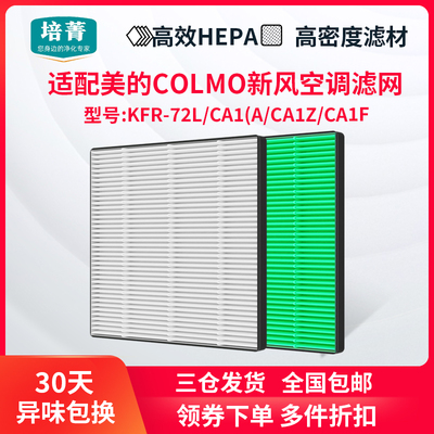 适配美的COLMO新风空调滤网